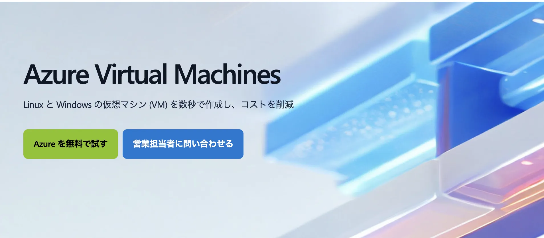 Azure Virtual Machines(VM)とは？料金体系やシリーズ毎の特徴を解説 | AI総合研究所 | AI総合研究所